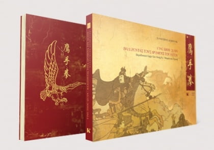 Βαδίζοντας τους δρόμους του αετού | YING SHOU QUAN