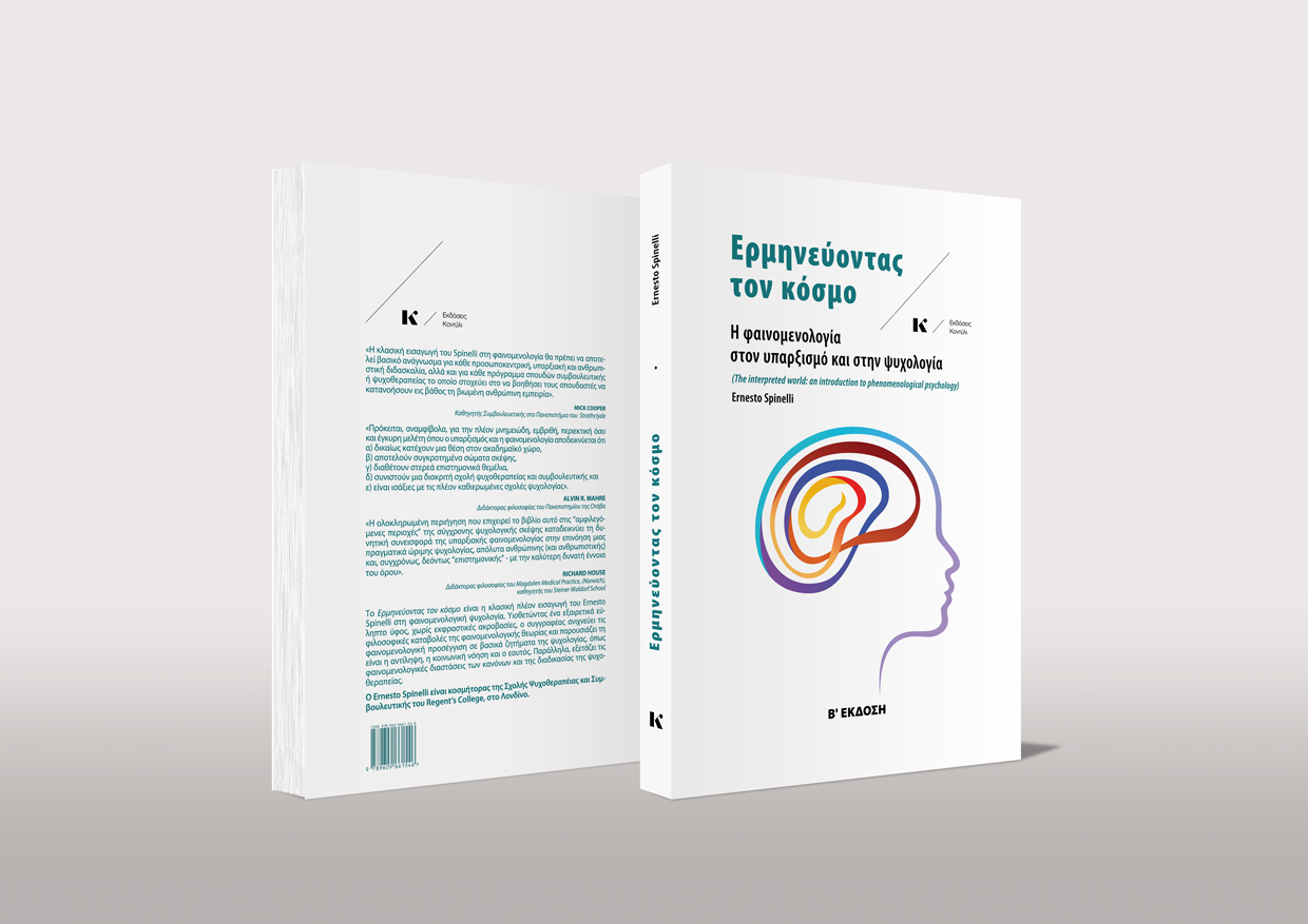 Ερμηνεύοντας τον κόσμο / ΄Β Έκδοση – Η φαινομενολογία στον υπαρξισμό ...