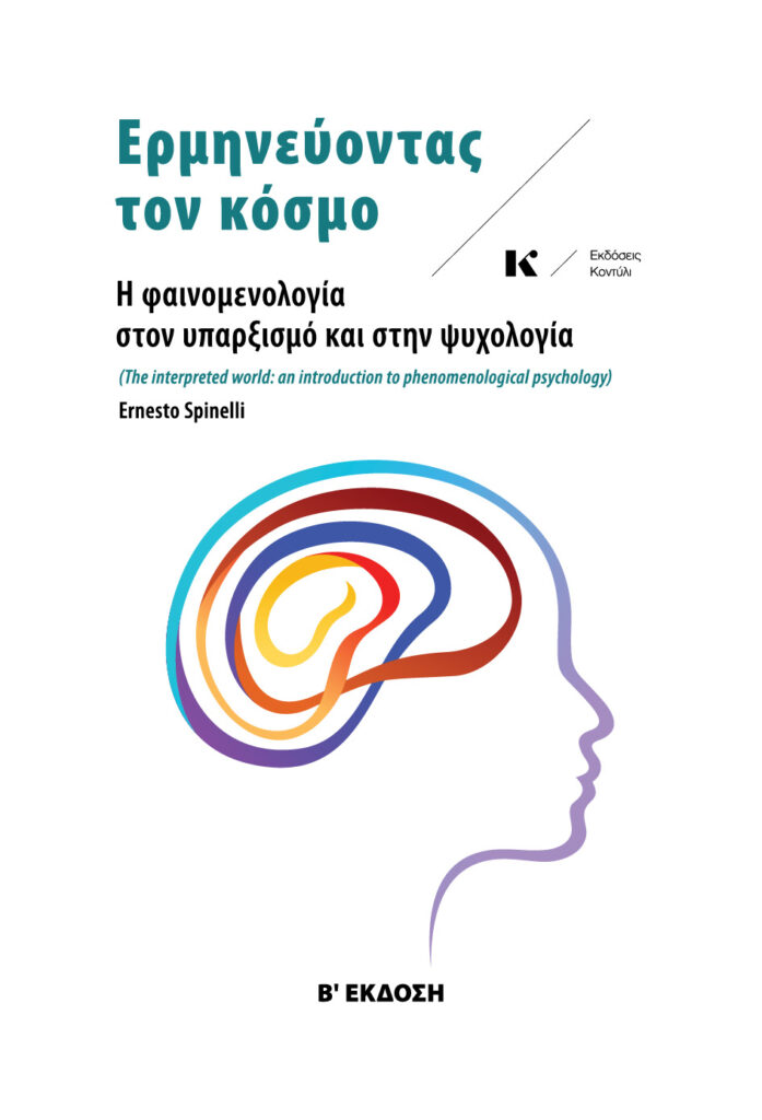 Ερμηνεύοντας τον κόσμο / ΄Β Έκδοση – Η φαινομενολογία στον υπαρξισμό ...