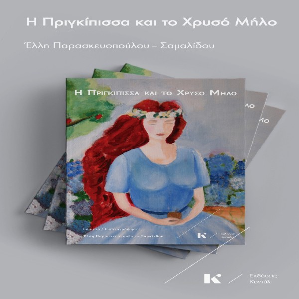 Παραμύθια Παιδικά Βιβλία | Εκδόσεις Κοντύλι | kondyli.gr