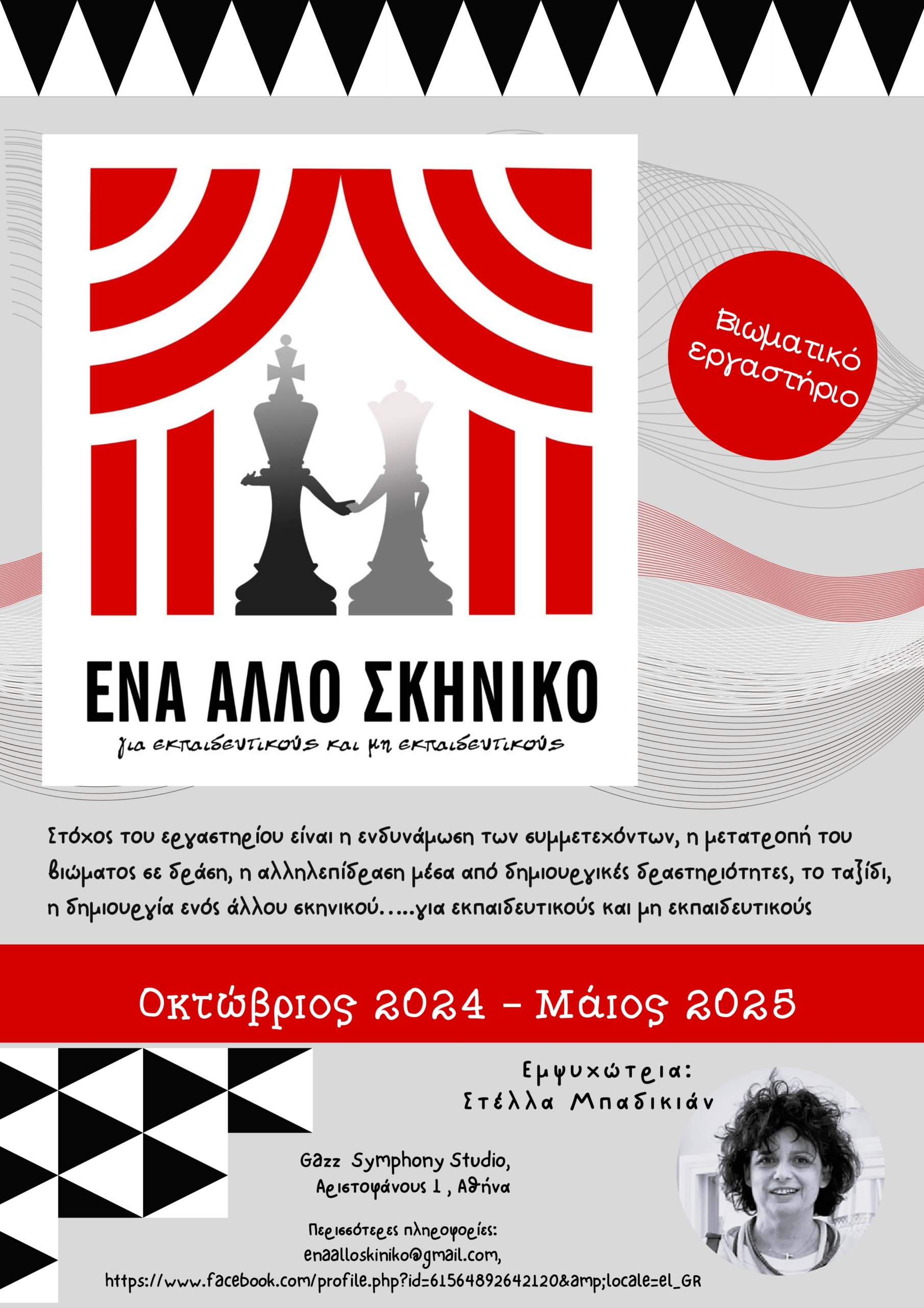 Ένα άλλο σκηνικό/ Βιωματικό εργαστήριο – Kondyli.gr